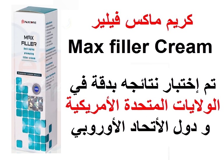 كريم ماكس فلير لنفخ الشفايف والخدود الاسباني max filler - مول منتدى ...